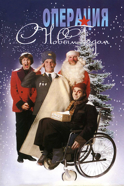 Фильм «Операция „С Новым Годом!”» смотреть онлайн в хорошем качестве ...